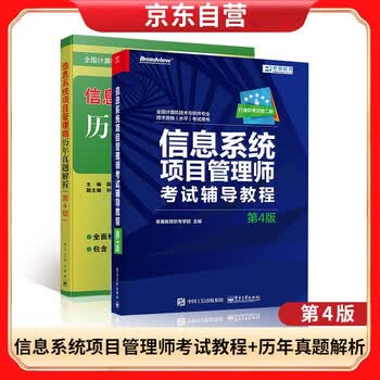 信息系统项目管理师考试辅导教程+历年真题解析（第4版）