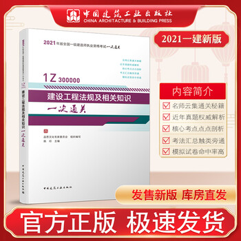建设工程法规及相关知识一次通关（2021版一级建造师一次通关）