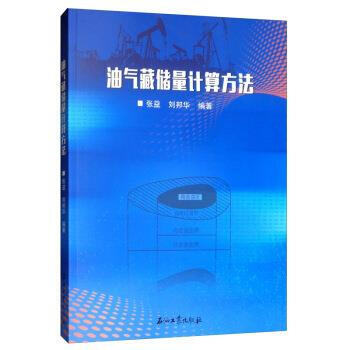 油气藏储量计算方法 张益,刘邦华【正版书】