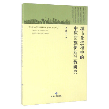 城市化进程中的中原回族伊斯兰教研究