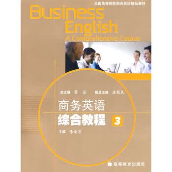 全国高等院校商务英语精品教材商务英语综合教程3 徐章宏、蔡芸