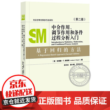 中介作用、调节作用和条件过程分析入门：基于回归的方法（第二版） 正版