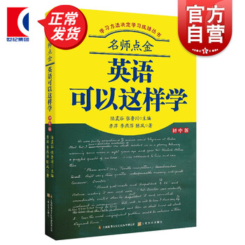 英语可以这样学 名师点金初中版初中学习方法书籍初一二初三高效学习方法指导正版初中生辅导工具书提高学习