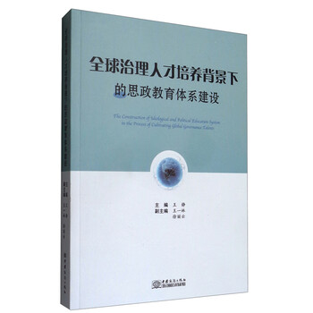 全球治理人才培养背景下的思政教育体系建设