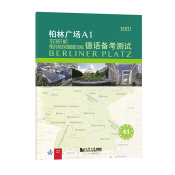 [正版图书]柏林广场A1德语备考测试