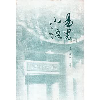 [01-1] 易書小語（一）