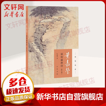 叶嘉莹说初盛唐诗