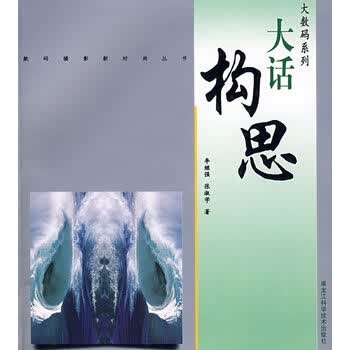 大话构思