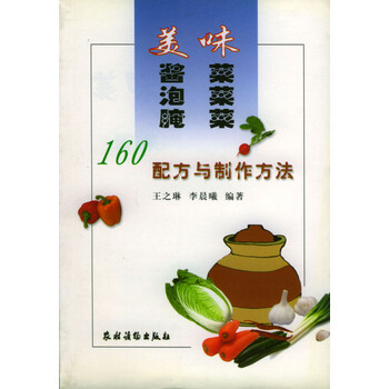 美味酱菜泡菜腌菜: 160配方与制作方法