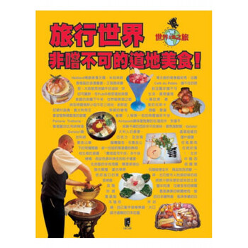 台版《旅行世界非尝不可的地道美食》饮食文化生活旅游