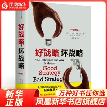 好战略.坏战略
