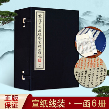 乾隆甲戌脂砚斋重评石头记 脂砚斋批评本红楼梦 国学经典古籍 宣纸线装书籍 天津古籍出版社