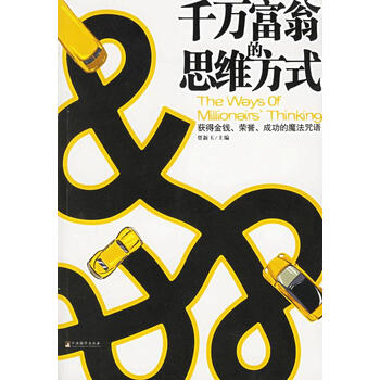 千万富翁的思维方式