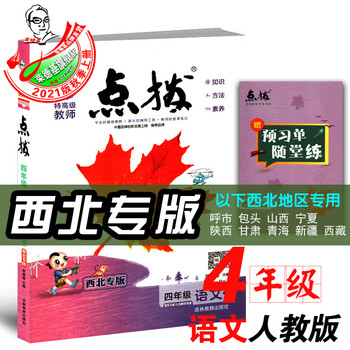 2021秋季新书点拨四年级上册语文人教版吉林西南西北河北安徽山东河南地区教材专版专用同步讲解 四上语文人教版（西北专用）