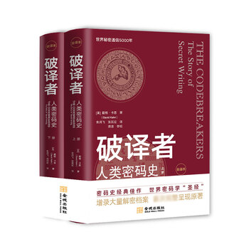 破译者：人类密码史(全译本)