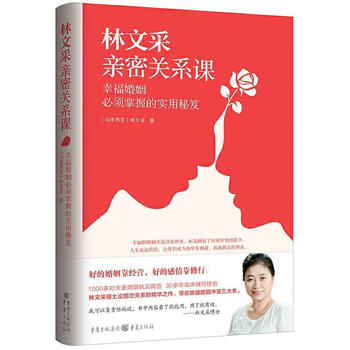 林文采亲密关系课林文采重庆出版社9787229158187 婚恋与两性书籍