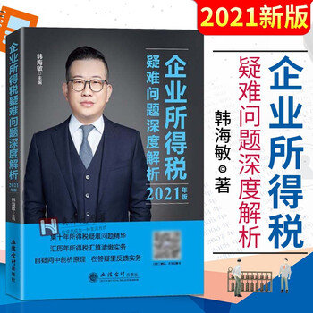 2021年版 企业所得税 疑难问题深度解析 韩海敏 企业所得税疑难问题精华 汇算清缴实务