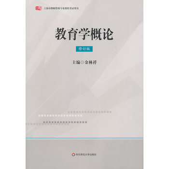 包邮 教育学概论(修订版) 金林祥 主编 华东师范大学出版社