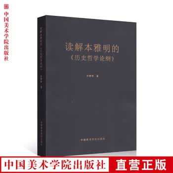 《读解本雅明的＜历史哲学纲论＞》定价：68 孙善春 著 中国美术学院 正版品牌直销 满58