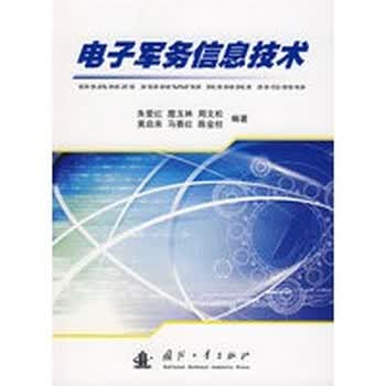 电子军务信息技术