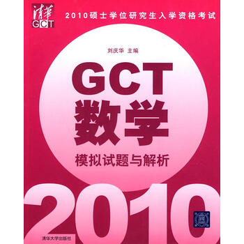 2010硕士学位研究生入学资格考试GCT数学模拟试题与解析【正版书】