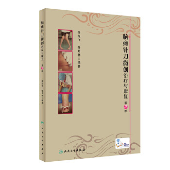 [正版图书] 脑瘫针刀微创治疗与康复(第2版 配增值) 任旭飞,任月林 人民卫生出版社 978711
