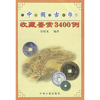 中国古币收藏鉴赏3400例
