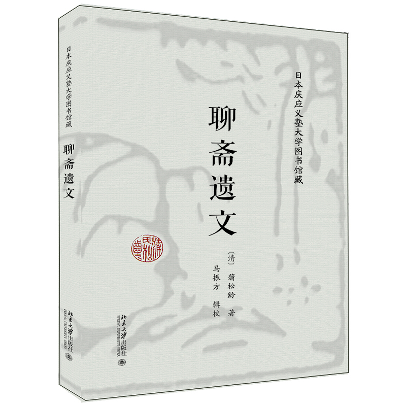 日本庆应义塾大学图书馆藏聊斋遗文