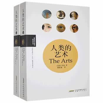人类的艺术房龙安徽文艺出版社9787539637860 艺术书籍