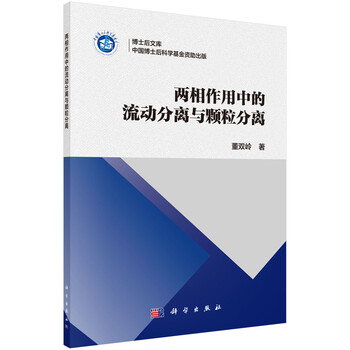 两相作用中的流动分离与颗粒分离/董双岭