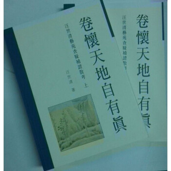 [11-3] 卷懷天地自有真——汪世清藝苑查疑補證散考（上下冊）