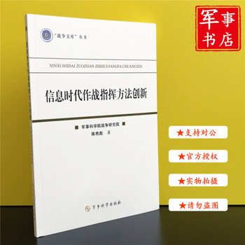 【可开具正规发票】信息时代作战指挥方法创新 战争文库丛书 军事科学出版社