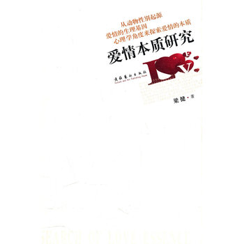 爱情本质研究