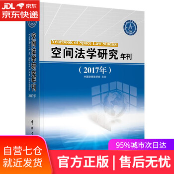 【正版图书】空间法学研究年刊 中国空间法学会 中国宇航出版社