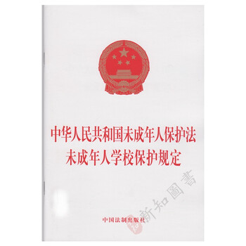 中华人民共和国未成年人保护法未成年人学校保护规定 32开单行本