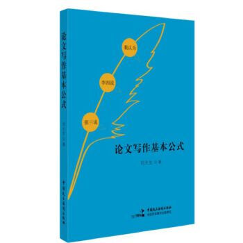 论文写作基本公式 刘大生 中国民主法制出版社