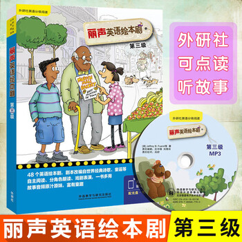 丽声英语绘本剧 第三级 可点读小学英语教材 少儿英语 外研社英语分级阅读