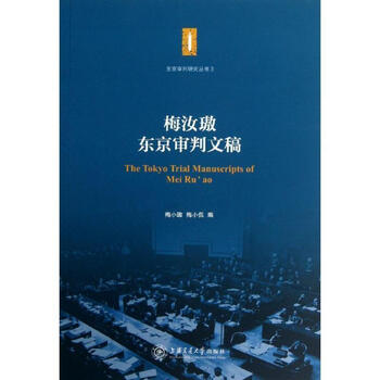 梅汝璈东京审判文稿-3【正版图书，放心下单】