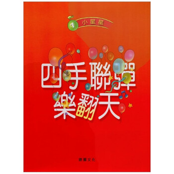 预售 进口原版书 四手联弹乐翻天【1】小星星(CD+乐谱)全音乐谱