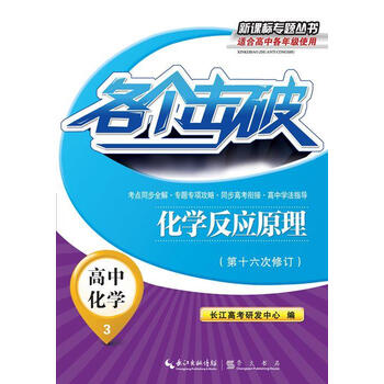 各个击破-高中化学-化学反应原理 长江高考研发中心 崇文书局（原湖北辞书出版社）