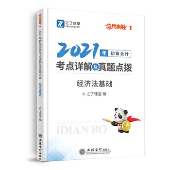 初级会计考点详解及真题点拨 经济法基础