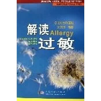 解读过敏