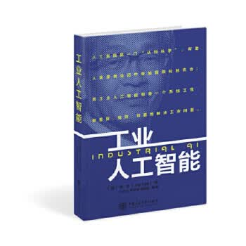 工业人工智能（上海交通大学出版社）