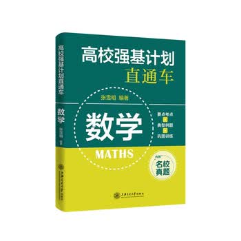 高校强基计划直通车:数学（新版）