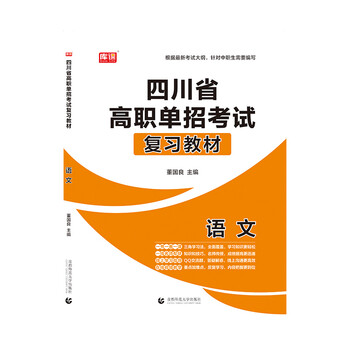 2021年四川省高职单招考试复习教材·语文