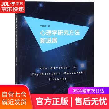 【正版图书】心理学研究方法新进展 辛自强 北京师范大学出版社 9787303236947