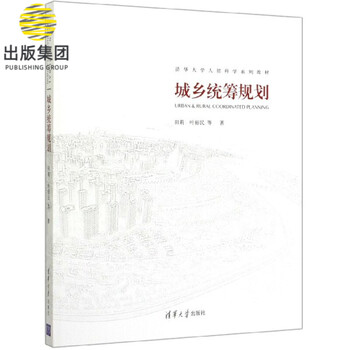 城乡统筹规划(清华大学人居科学系列教材)