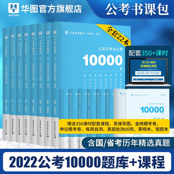 华图10000题2022年公务员考试刷题库专项训练习模拟预测省考联考国家1000题真题公考申论行测 辽宁省福建省陕西省黑龙江省山西省贵州省吉林省甘肃省