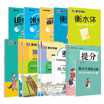 墨点字帖 七年级上下册语文英语字帖综合（京东套装11册）