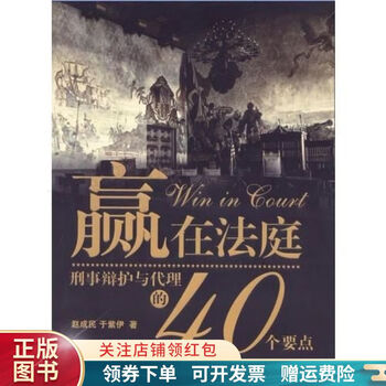 赢在法庭：刑事辩护与代理的40个要点